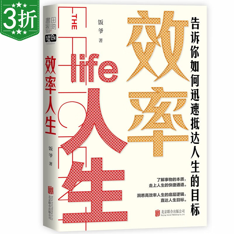 【3折】人生效率手册如何卓有成效地过好每书籍 效率人生 定价48