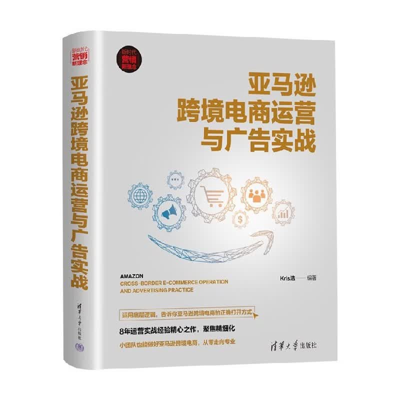 亚马逊跨境电商运营与广告实战 Kris浩 著 管理