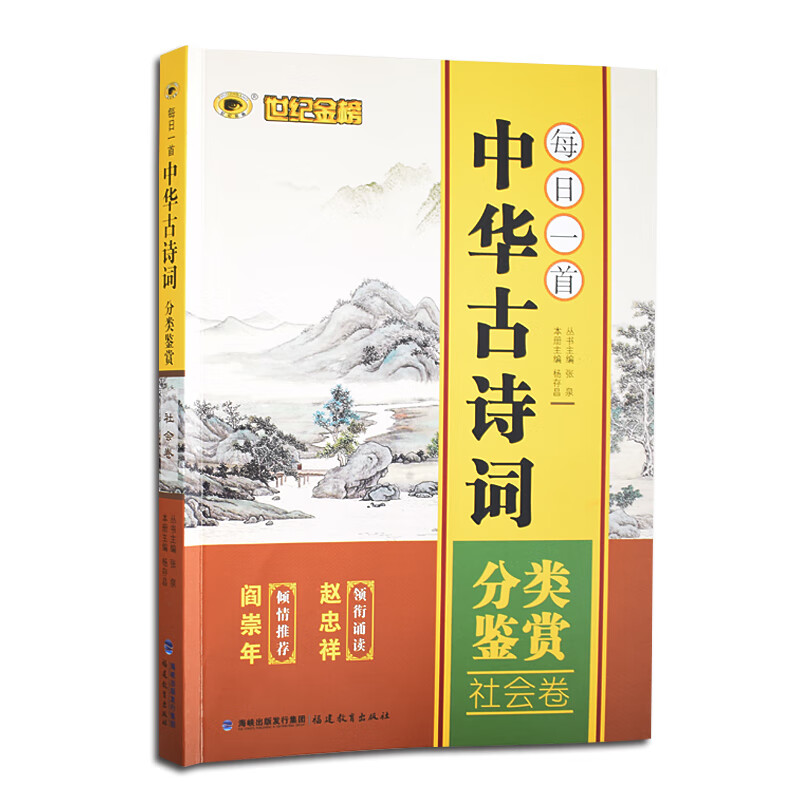 【书】中华古诗词分类鉴赏 社会卷
