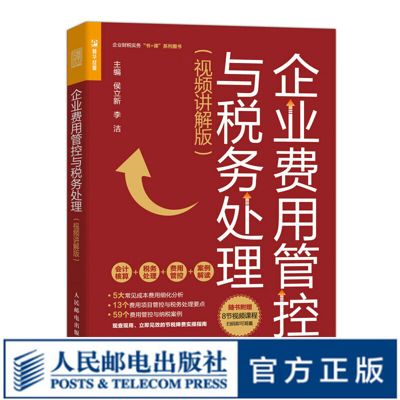 企业费用管控与税务处理 视频讲解版 节税降费实操指南财务会计成本风险