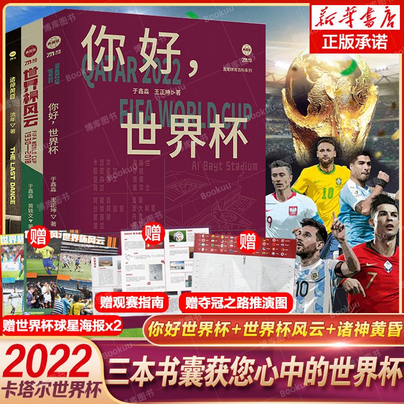 赠海报+推演图+观赛指南】全3册你好世界杯+世界杯风云+诸神黄昏2022年卡塔尔世界杯书籍梅西C罗告