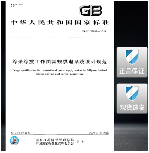 GB/T 37808-2019 综采综放工作面常规供电系统设计规范