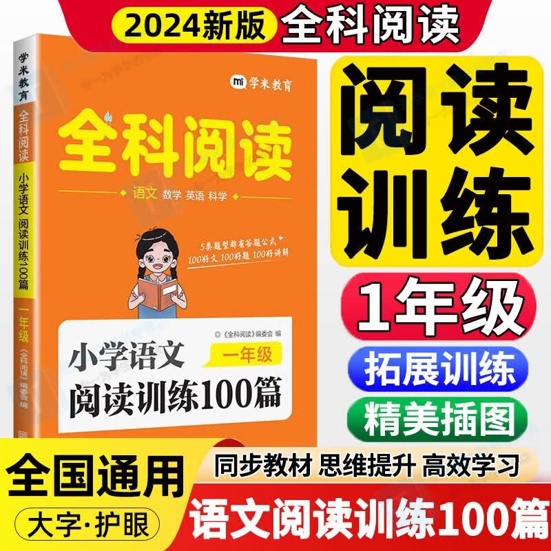 2024新版全科阅读一二三四五六年级小学语文英语阅读训练100篇数学同步拓展阅读