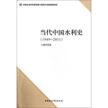 1949-2011-当代中国水利史 王瑞芳 著【书】