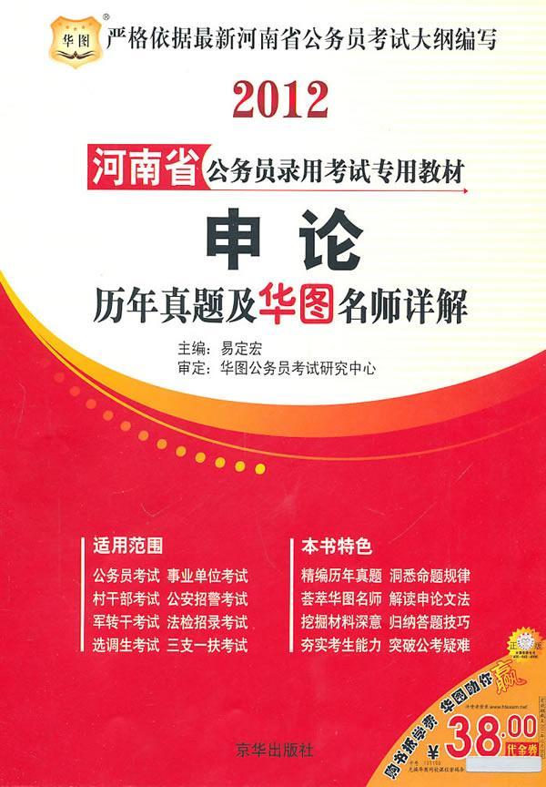 行政职业能力测验历年真题及华图名师详解易定宏京华出版社9787807243359 考试书籍