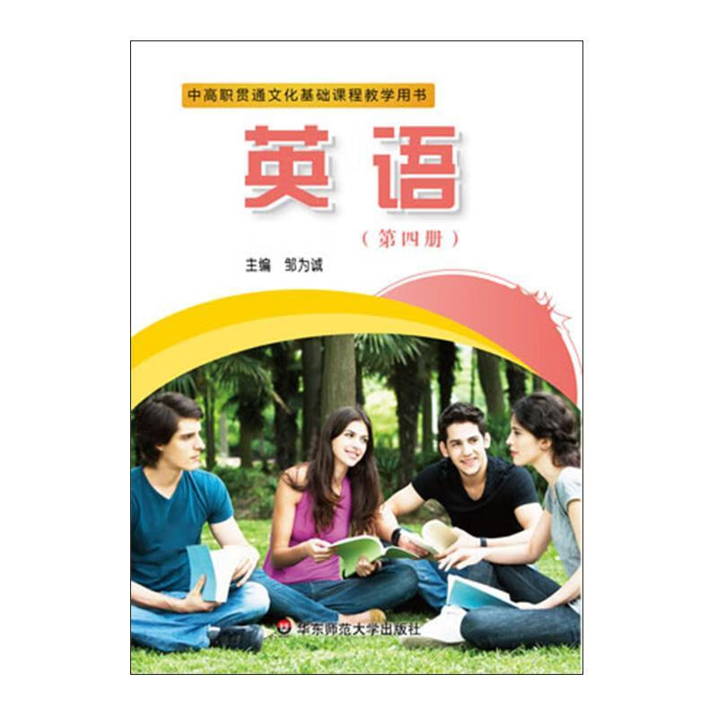 英语 中高职贯通 第四册 9787567545960 华东师范大学出版社