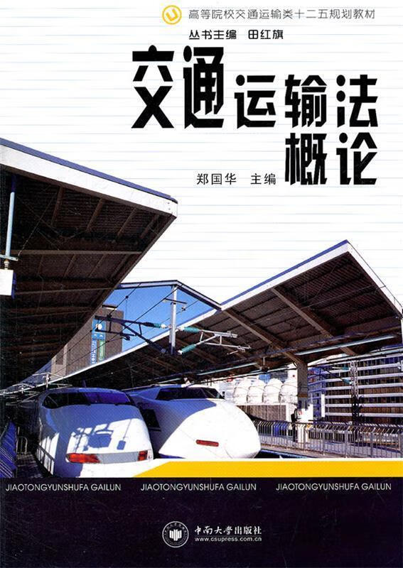 交通运输法概论