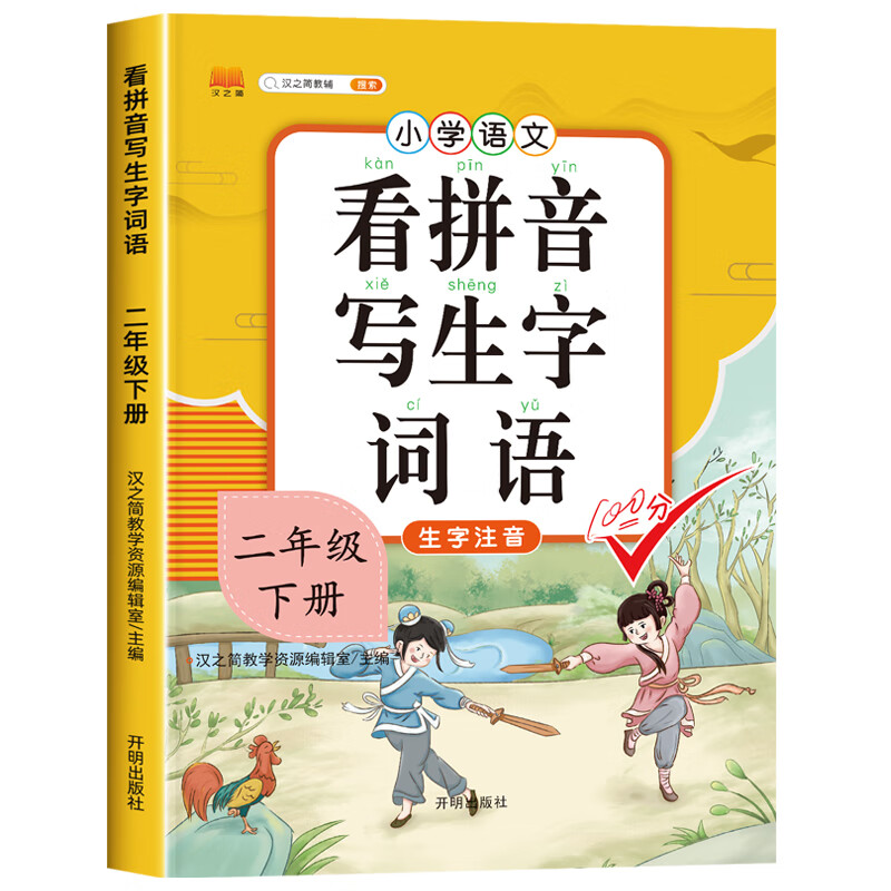 2023新版上册+下册二年级阅读理解专项训练书 语文人教版阅读达人2年级上学期小学答题模板主题阅读课外强化 看拼音写生字词语（下册） 小学二年级