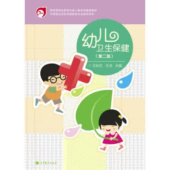 幼儿卫生保健 王东红,王洁