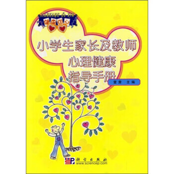 小学生家长及教师心理健康指导手册