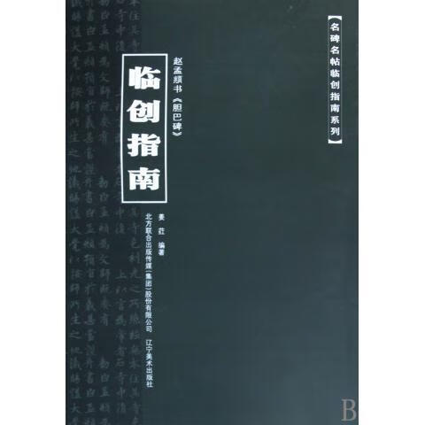赵孟頫书《胆巴碑》临创指南 姜荭【书】