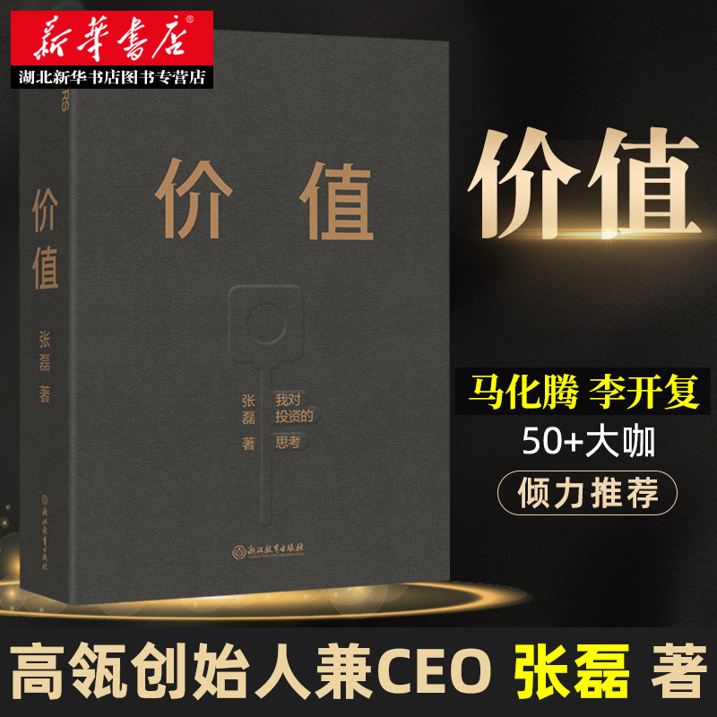 价值 沉淀15年 高瓴资本创始人张磊首部力作 马化腾、李彦宏、邱国鹭、雷军等 湖北新华
