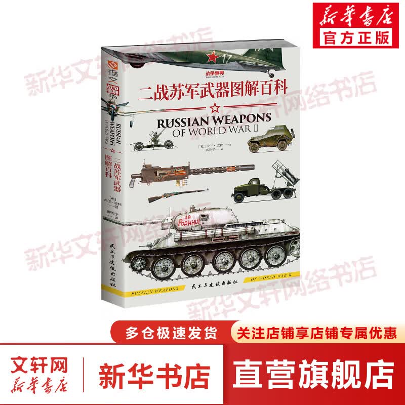 二战苏军武器图解百科 图书