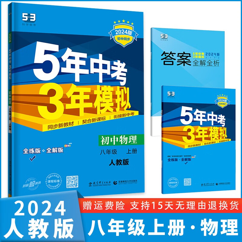 【科目自选】2024新版曲一线五年中考三年模拟53五三初中初二上八上5年中考3年模拟53五三八年级上册语文数学物理化学英语政治历史全套科目自选练习册 物理人教版 五三初2上册天天练教材课本同步练习册