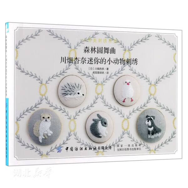 森林圆舞曲:川畑杏奈迷你的小动物刺绣 (日)川畑杏奈著 生活休闲 图书籍