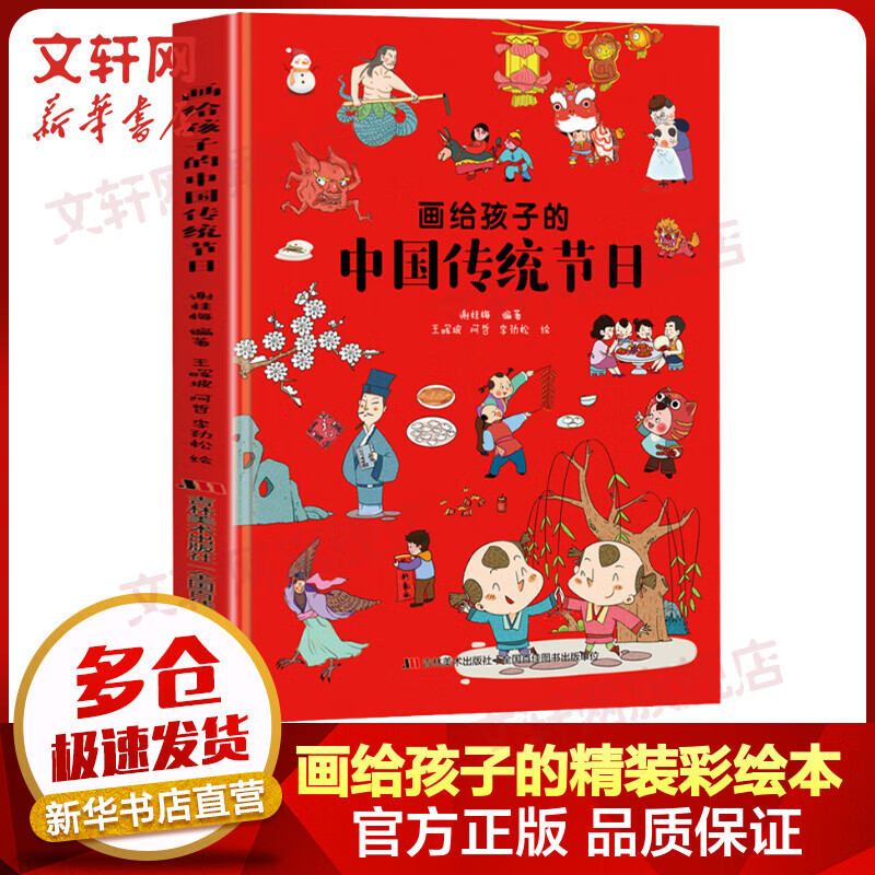 画给孩子的中国传统节日 精装彩绘本 图书