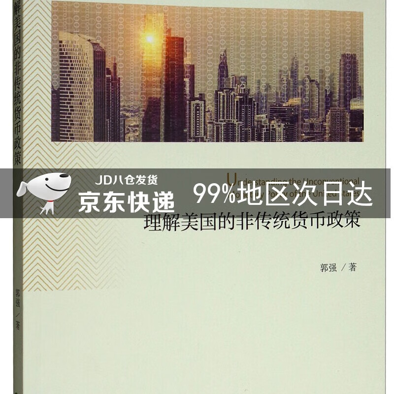 理解美国的非传统货币政策