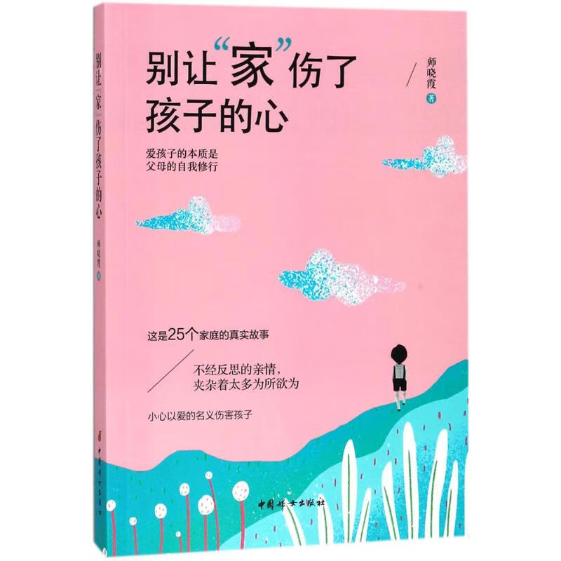 别让“家”伤了孩子的心 师晓霞著 9787512715592 pdf格式下载