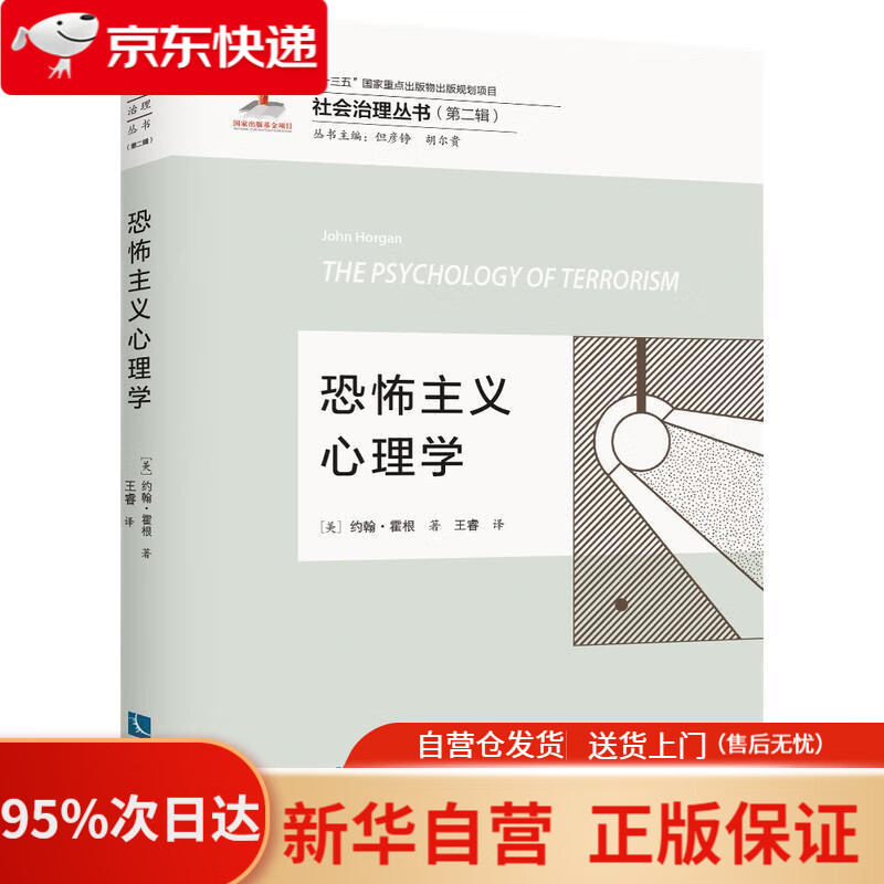 恐怖主义心理学 (美)约翰.霍根 知识产权出版社 9787513068383
