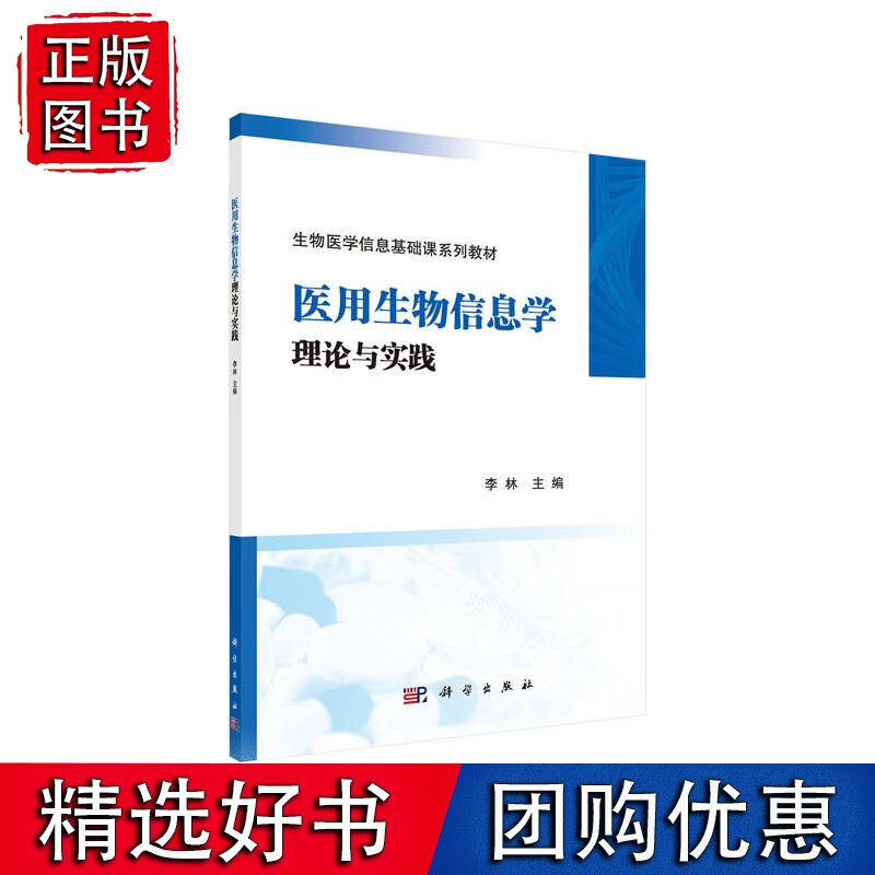 生物信息学理论与实践