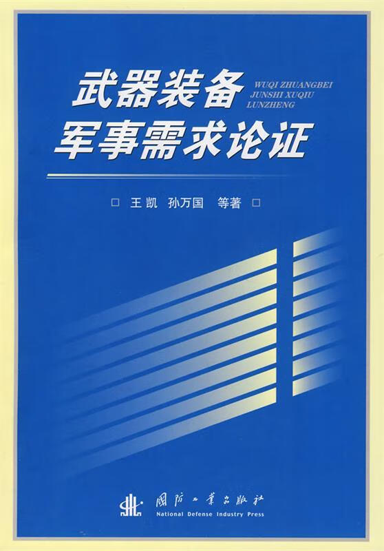 武器装备军事需求论证
