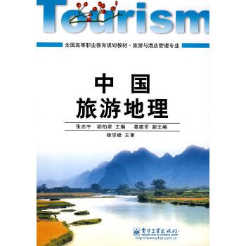 中国旅游地理 张志宇