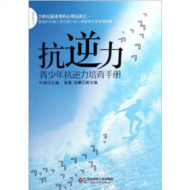 抗逆力 青少年抗逆力培育手册【好书】