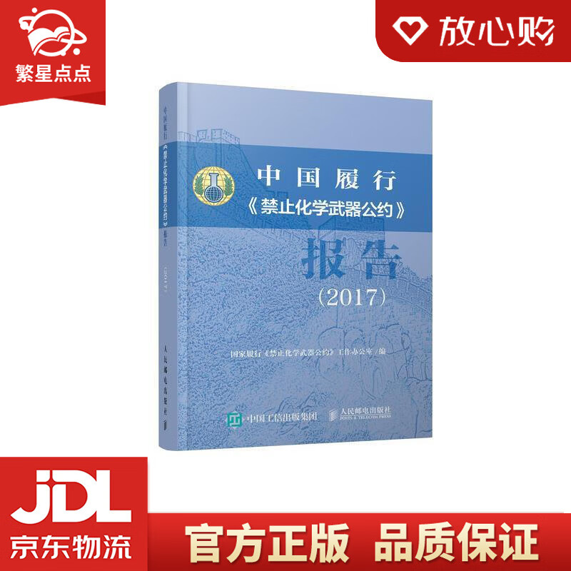 中国履行 禁止化学武器公约 报告 国家履行《禁止化学武器公约》工作办公室