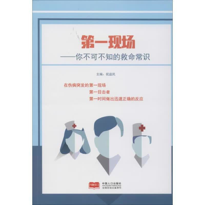 现场 你不可不知的救命常识【现货】