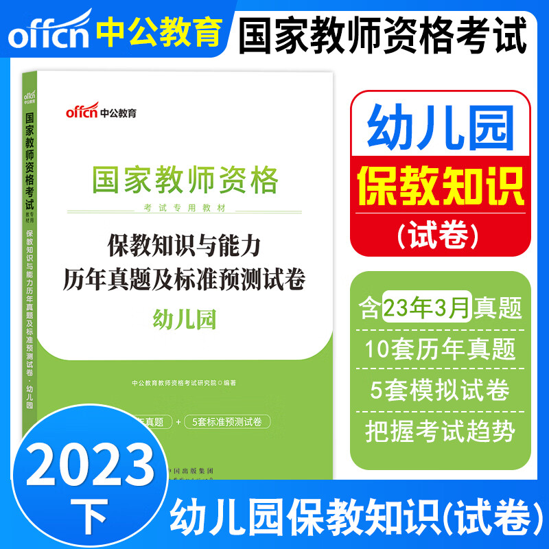 2023年幼儿园教师资格证考试书2023年下半年考试专用教材试卷中公教师幼儿园教资历年真题考前预测模拟试卷保教知识能力综合素质幼儿教资考试书幼儿园保教知识与能力综合素质历年真题试卷全套题库教资幼教中公