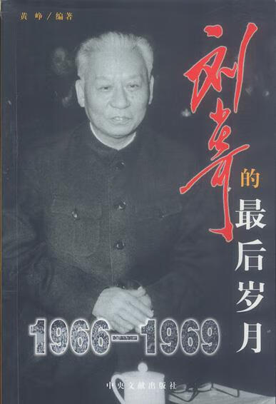 刘少奇最后岁月(1966-1969)