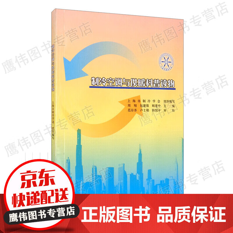 制冷空调与供暖科普读物
