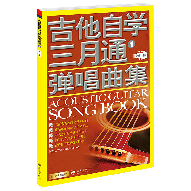 吉他自学三月通弹唱曲集（1）