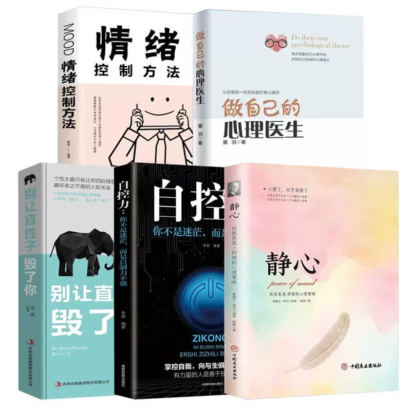全5册 做自己的心理医生+自控力+别让直性子毁了你+静心+情绪控制方法 社会行为心理学入门书籍