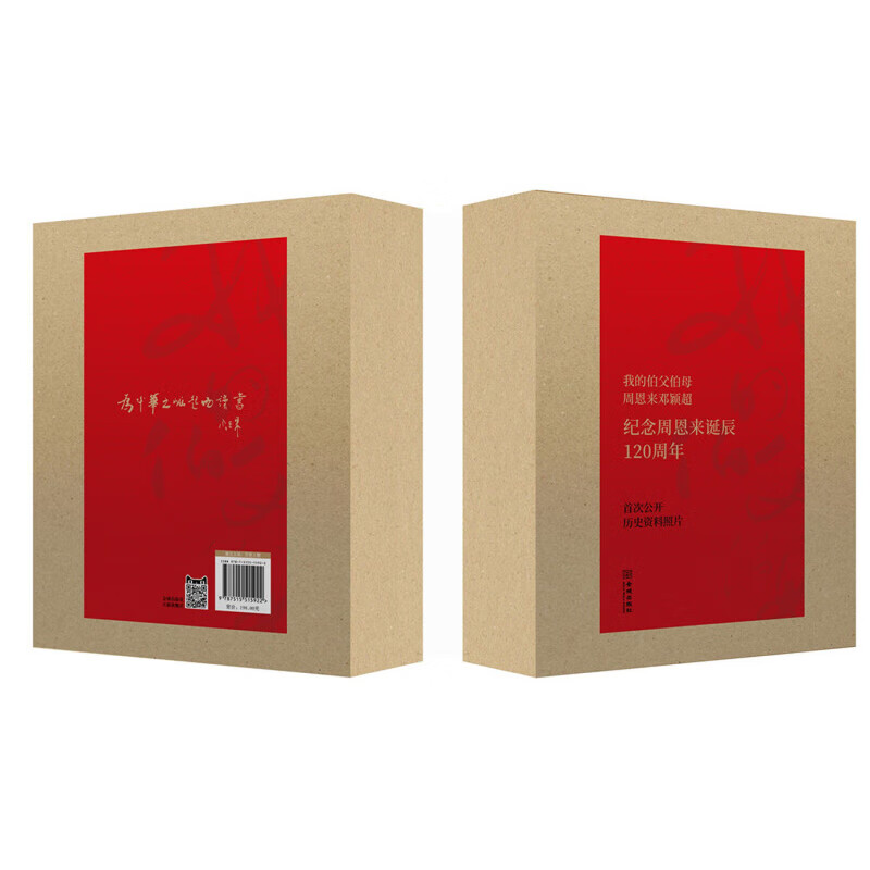 我的伯父伯母周恩来邓颖超（精装）礼盒套装