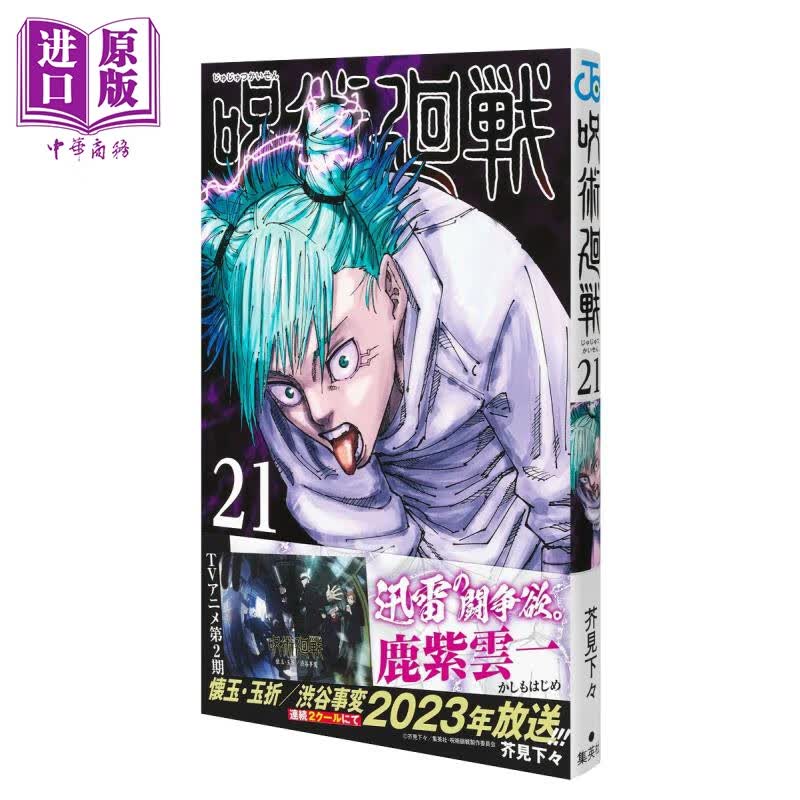 漫画 咒术回战 21 芥见下下 集英社 呪術廻戦 日文原版漫画书