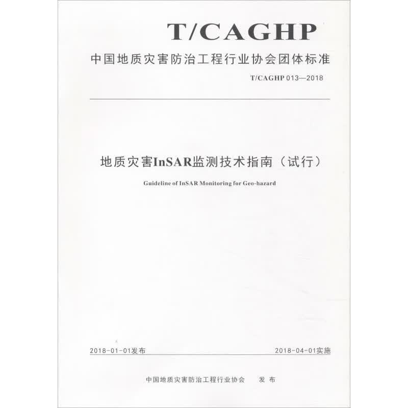 地质灾害InSAR监测技术指南(试行) T/CAGHP 013-2018
