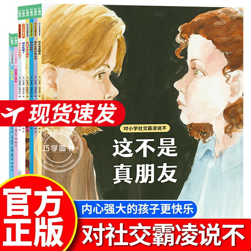 【全8册】对小学社交霸凌说不拒绝校园pua社交霸凌强大孩子的内心辨别真假朋友自我保护平装小学生一年级6-12岁阅读课外书心理书籍