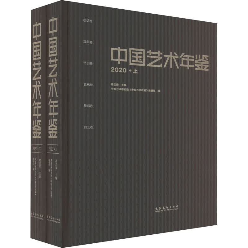 中国艺术年鉴 2020(全2册) 图书