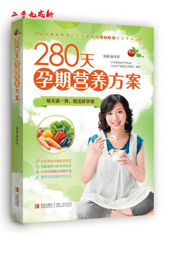 280天孕期营养方案 翟桂荣 青岛出版社 9787555200352