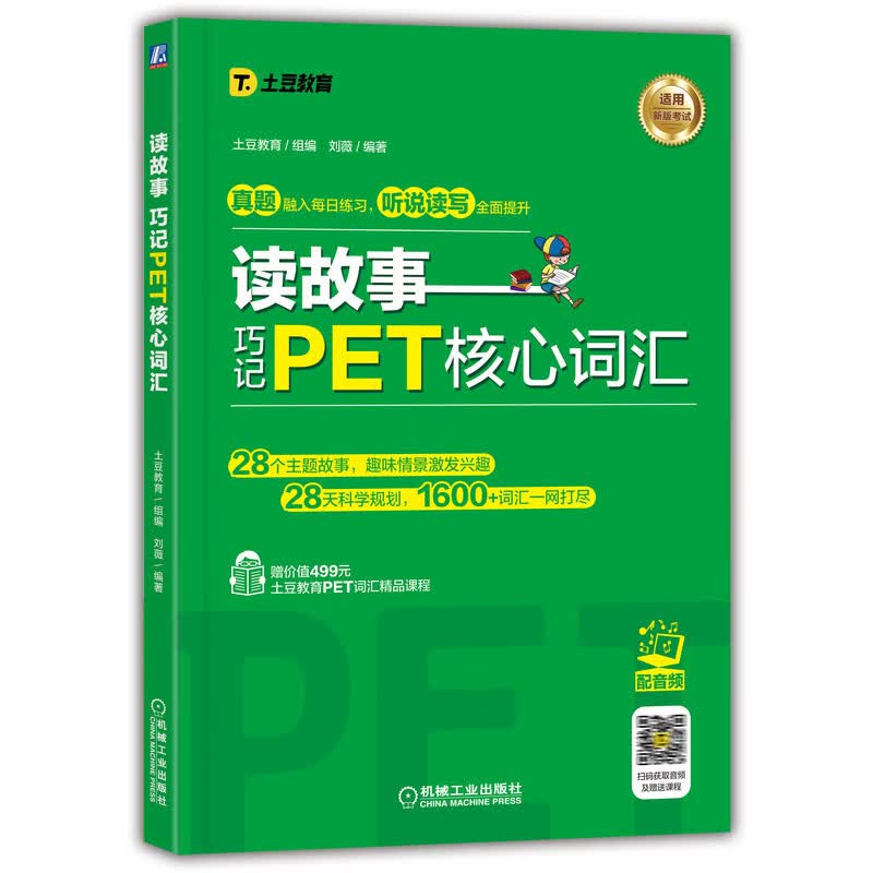 读故事 巧记PET核心词汇
