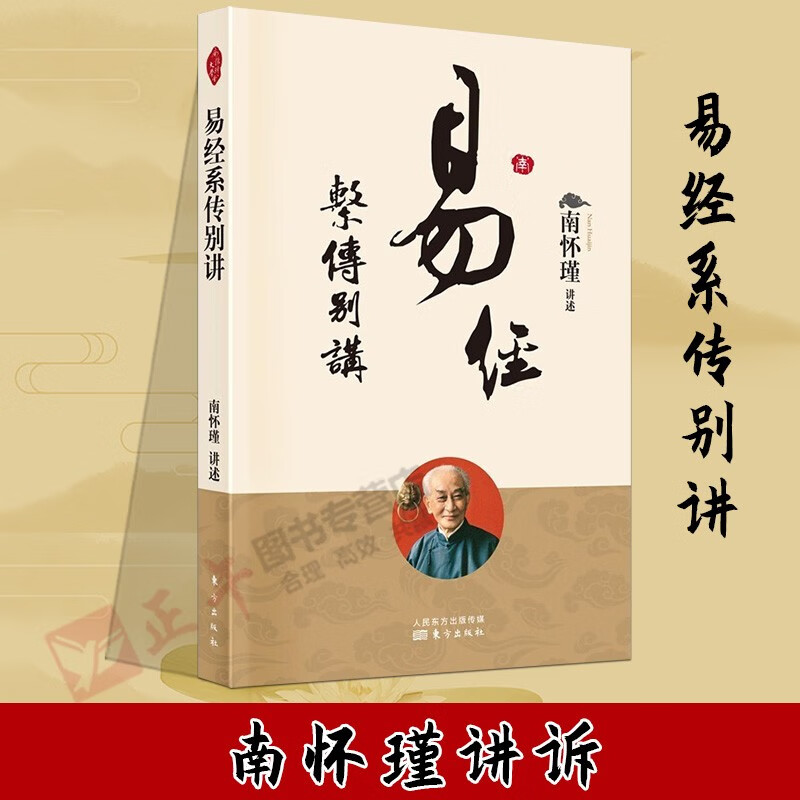 易经系传别讲 系传讲解 南怀瑾讲周易 易经全集 周易经选集 易经系辞传 南怀瑾先生有关易经 系辞的逐字逐句的讲记 东方出版