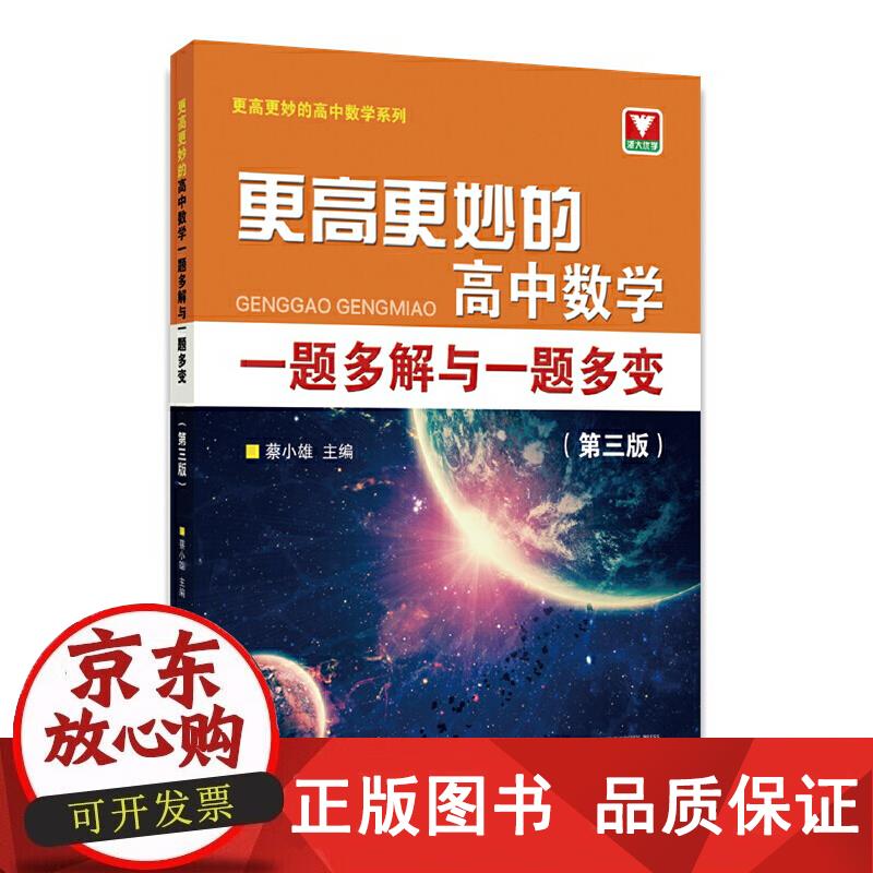 更高更妙的高中数学一题多解与一题多变（第三版） 蔡小雄 9787308228596