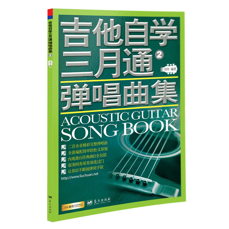 吉他自学三月通弹唱曲集（2）