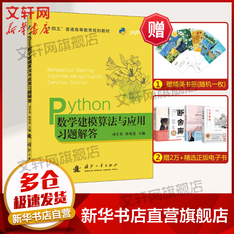 Python数学建模算法与应用习题解答 图书
