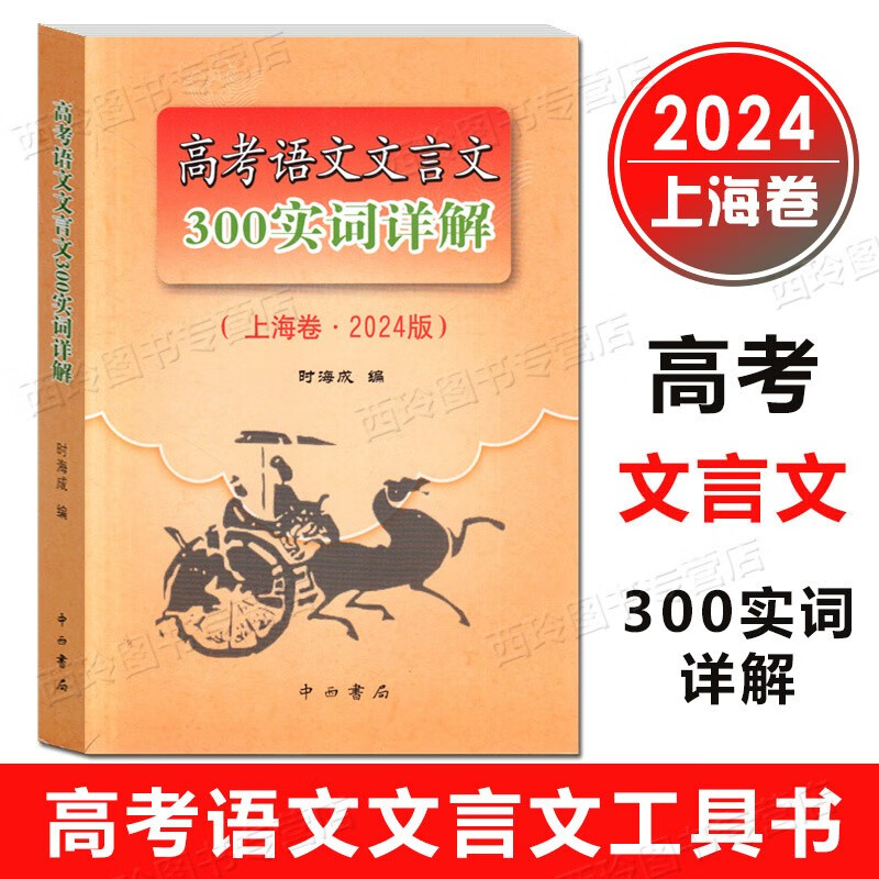 2024版 高考语文文言文300实词详解 上海卷 高考语文记诵手册 中西书局