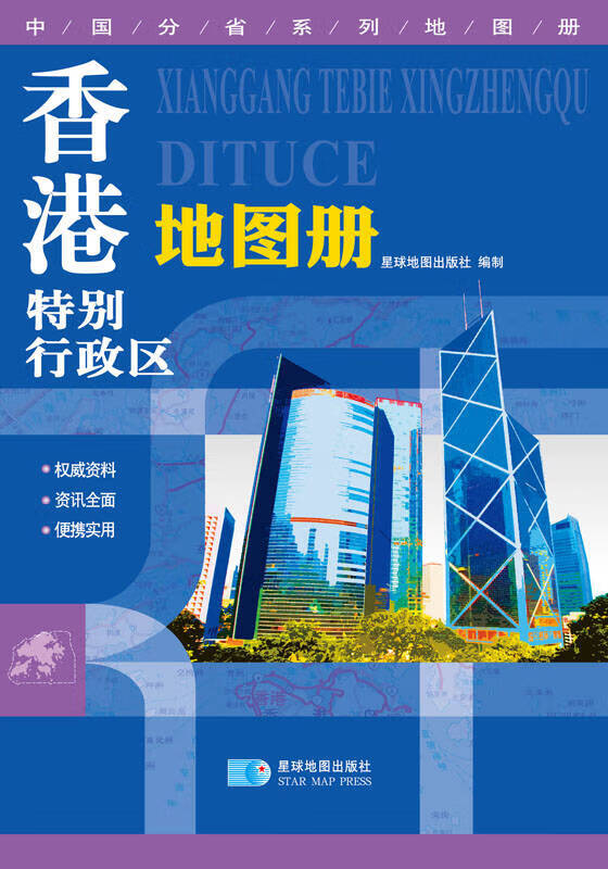 【书】中国分省系列地图册 香港特别行政区地图册