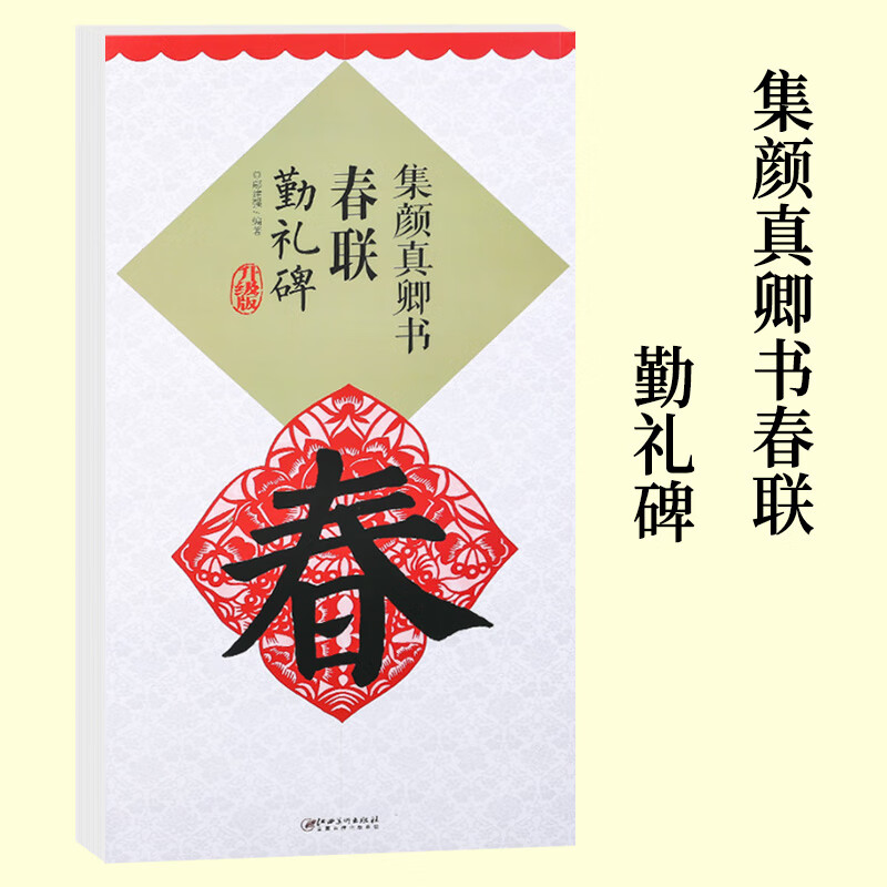 【清仓】集字春联 历代法书善字精赏 名家书法集字楷书行书隶书篆 集颜真卿书春联 勤礼碑