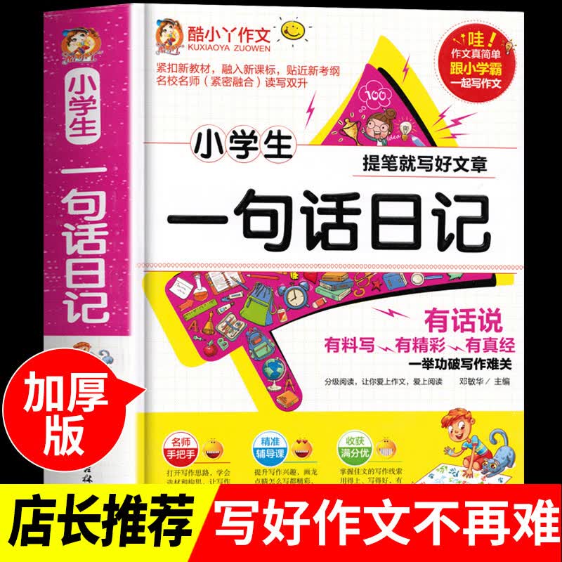 小学生一句话日记 跟小学霸一起写作文1-2-3年级小学一二年级上下册入门训练周记起步辅导书范文黄冈作文书 小学生一句话日记