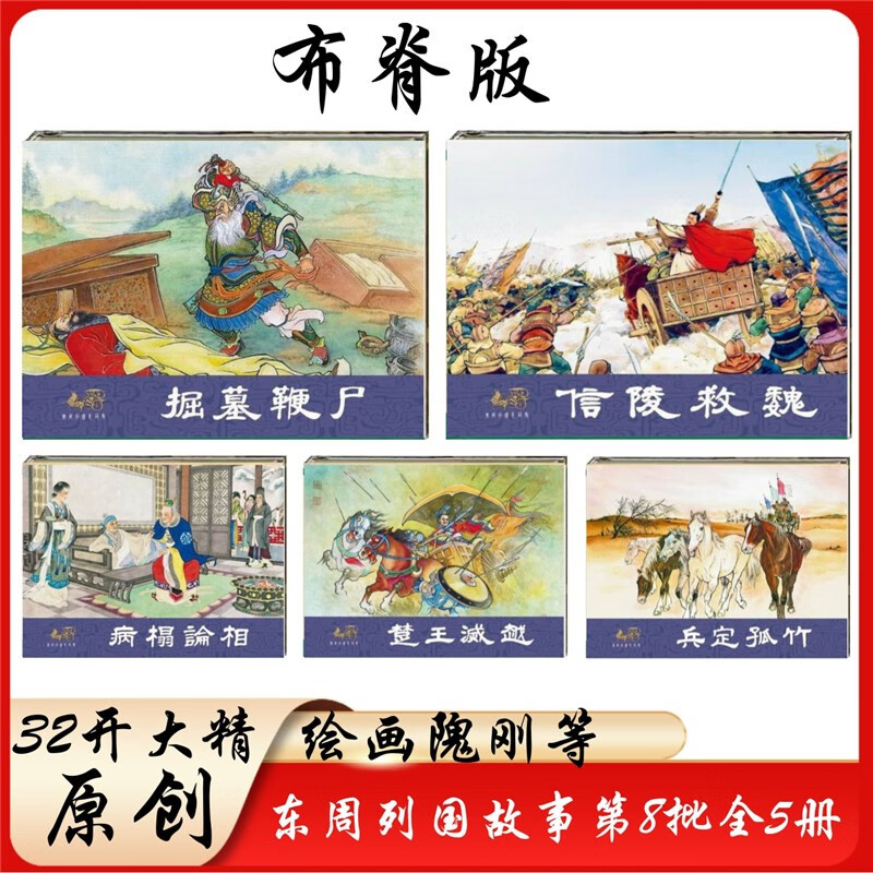 (现货) 连创 东周列国故事连环画第8批兵定孤竹等全5册32开大精装 布脊版 四川美术出版社